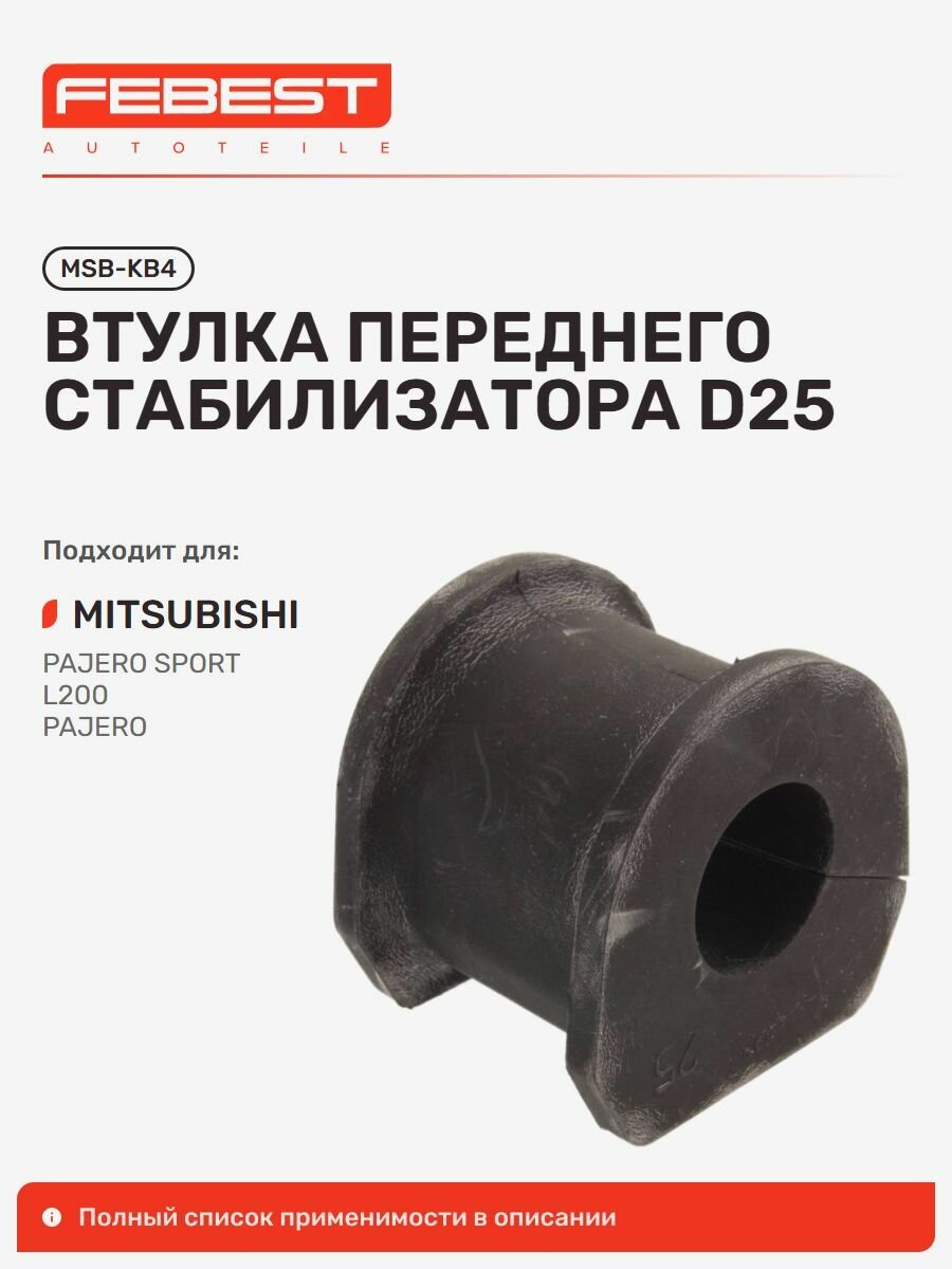 Втулка передняя Mitsubishi Митсубиси Pajero Sport Паджеро, L200, Pajero Montero Sport, Nativa PAJ Sport, Montero Sport MSB-KB4 FEBEST