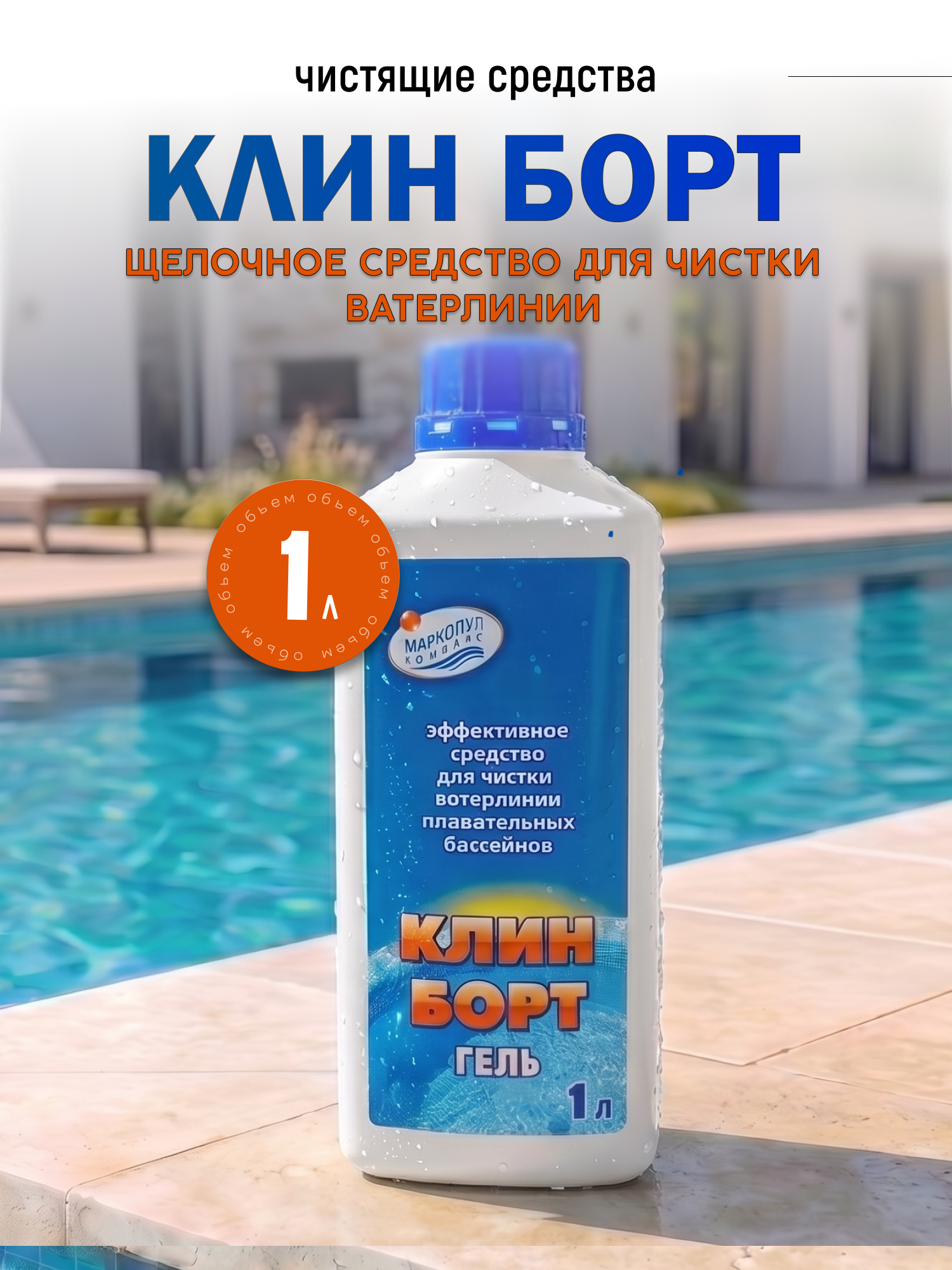 Чистящее средство Маркопул Кемиклс "Клин Борт", для очистки ватерлинии, канистра, 1л