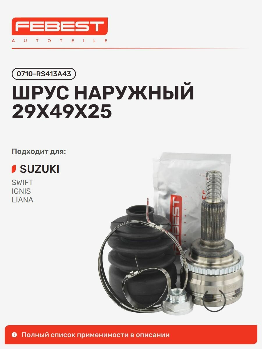 Шрус наружный Suzuki Сузуки Swift, Ignis 0710-RS413A43