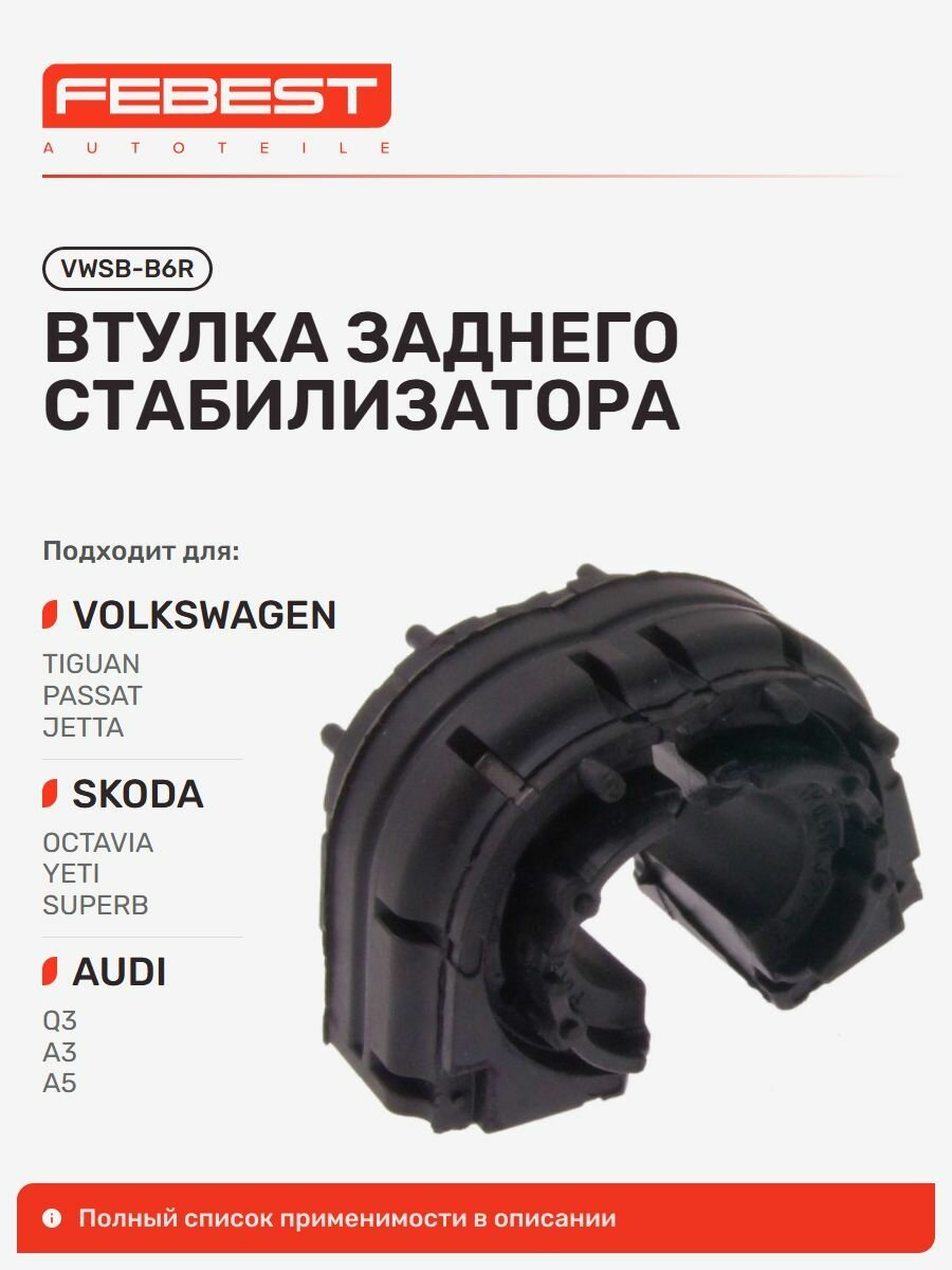 Втулка задняя Volkswagen Фольксваген Passat 4MOTION Пассат, Passat, Passat Variant Santana A3, GOLF Variant 4MOTION Гольф, GOLF PLUS, AUDI Ауди A3 Sportback, A3, A3 Sportb. LIM. VWSB-B6R
