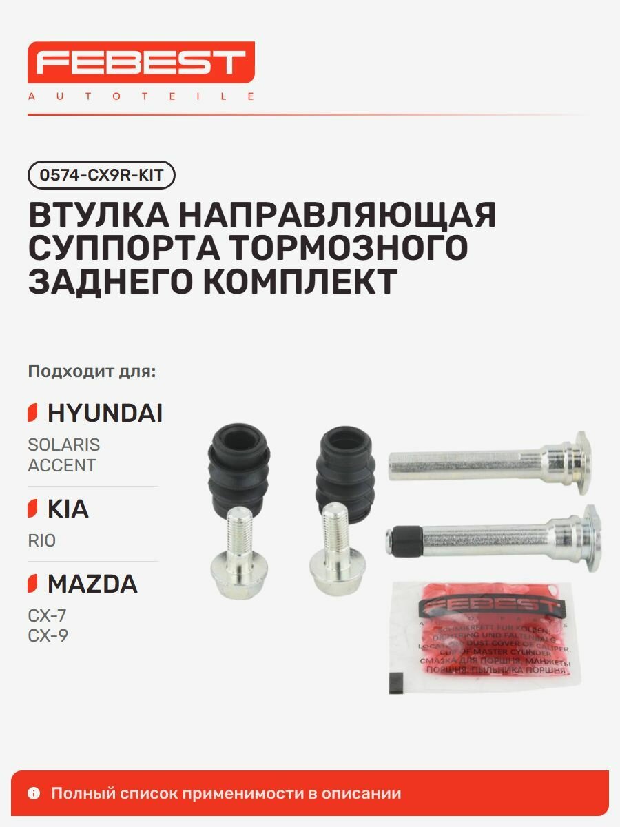 Втулка направляющая суппорта тормозного задняя Hyundai Хендай Accent Акцент, Accent Verna, Mazda Мазда RX-8, KIA Киа Forte, Hyundai H-1, Verna, Sonata Соната, KIA Sportage Спортейдж 0574-CX9R-KIT