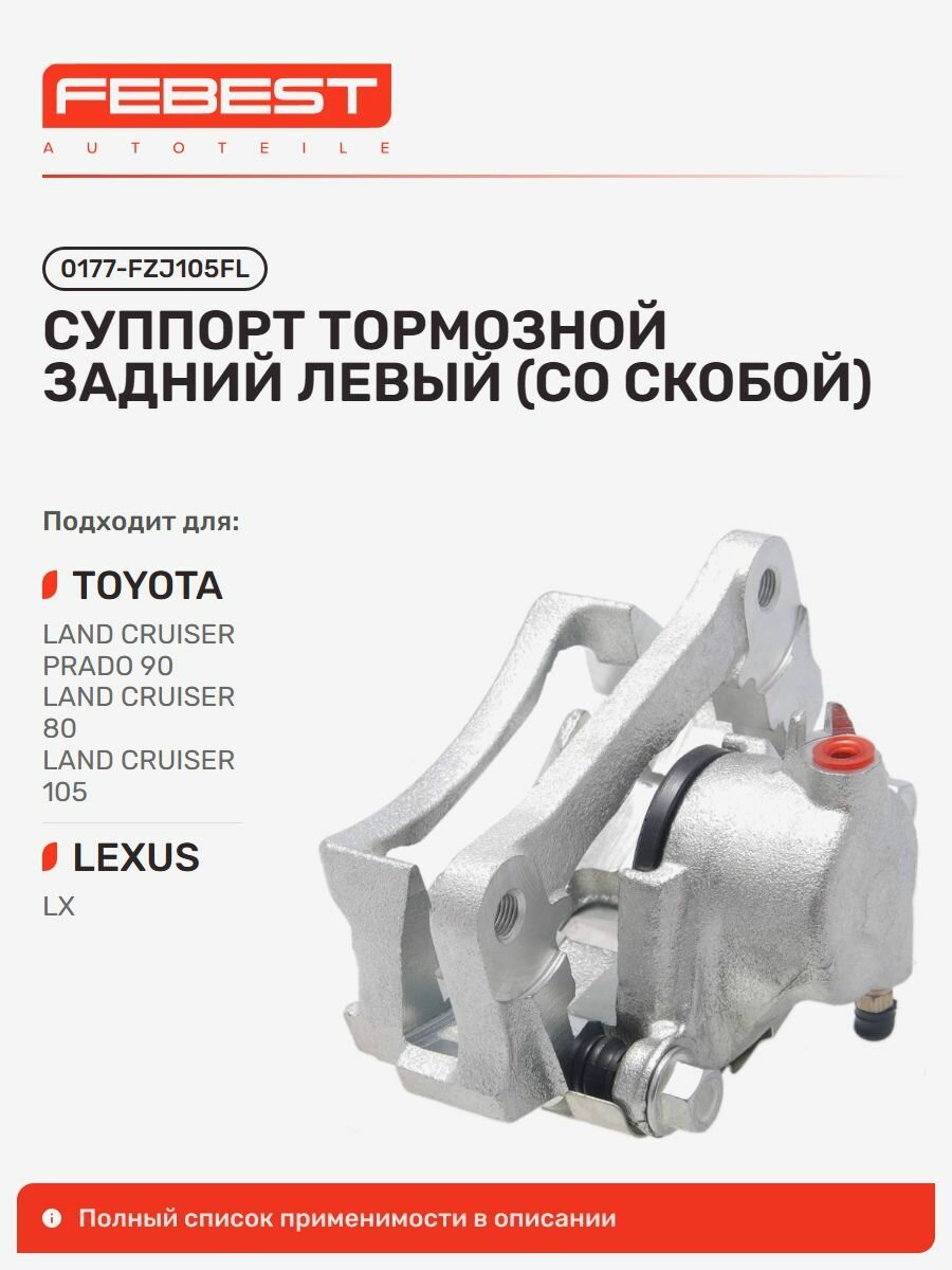 Суппорт тормозной задний левый Toyota Тойота LAND Cruiser Prado, LAND Cruiser 100, LAND Cruiser, 4RUNNER, FJ Cruiser 0177-FZJ105FL, Febest 0177FZJ105FL
