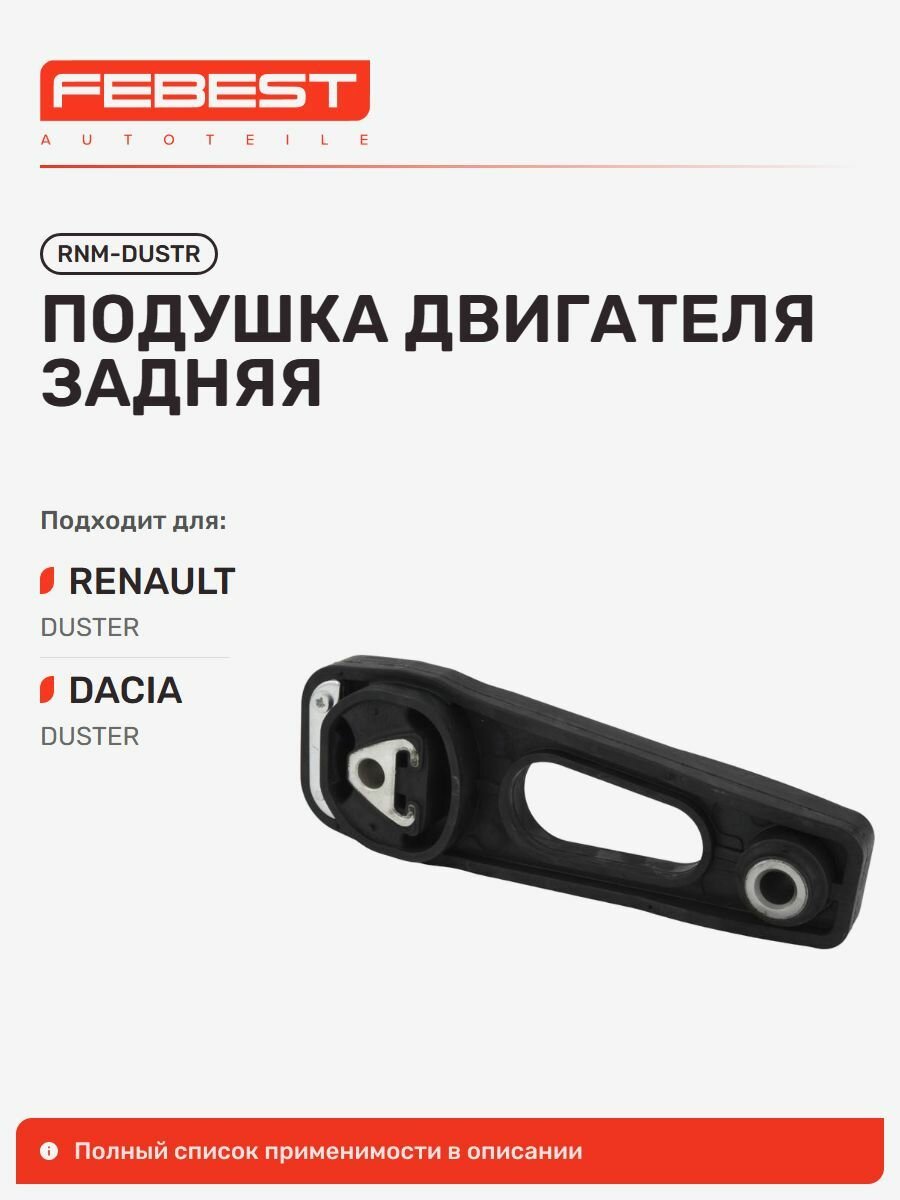 Подушка двигателя задний Renault Рено Duster Дастер, Nissan Ниссан Terrano Террано RNM-DUSTR