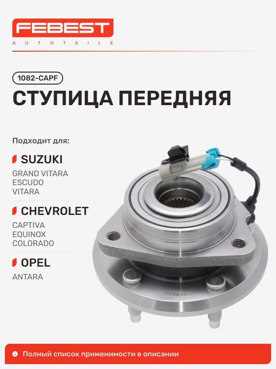 Ступица передняя для автомобилей CHEVROLET, PONTIAC, HOLDEN, GMC, OPEL, GM 1082-CAPF FEBEST
