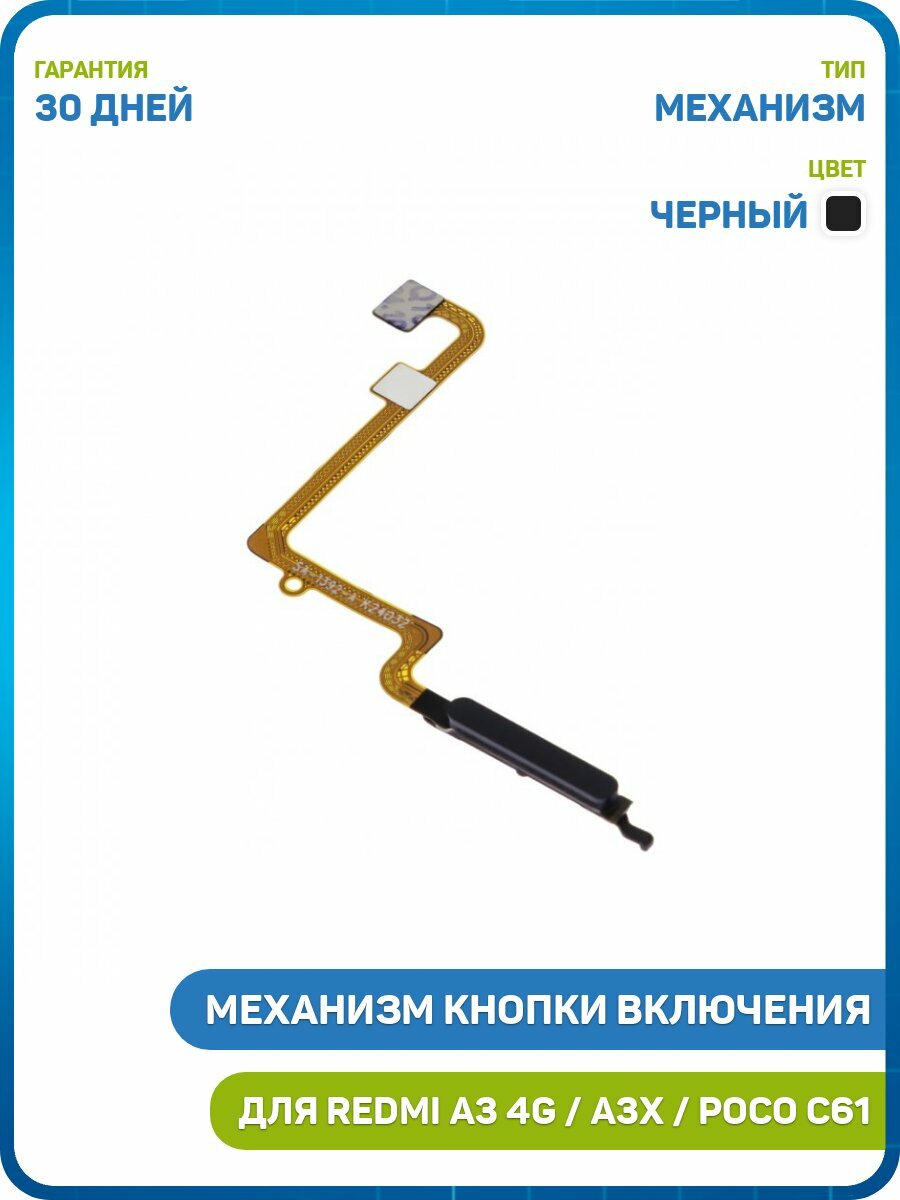 Кнопка (механизм) включения для Xiaomi Redmi A3 4G / Redmi A3x / POCO C61 4G, черный