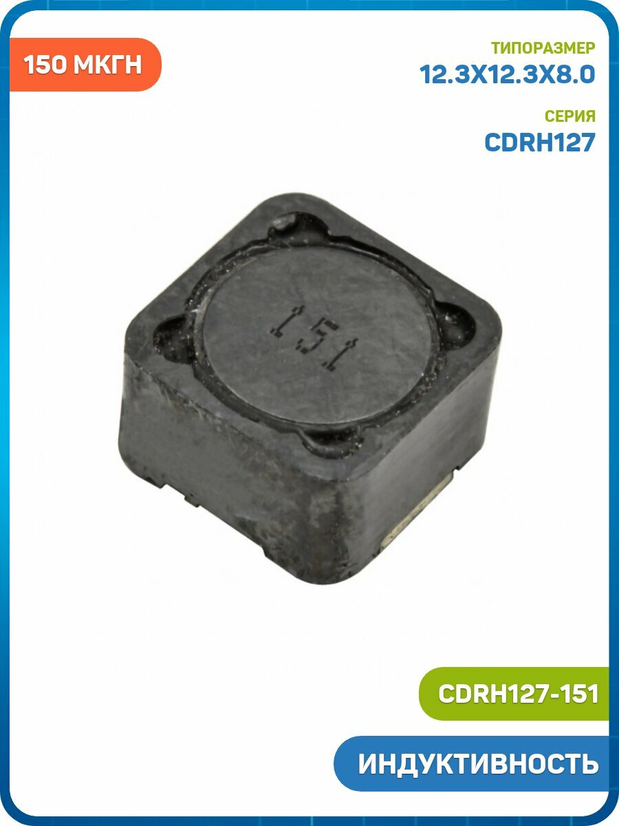 Индуктивность SMD 150 мкГн 10% (CDRH127-151)