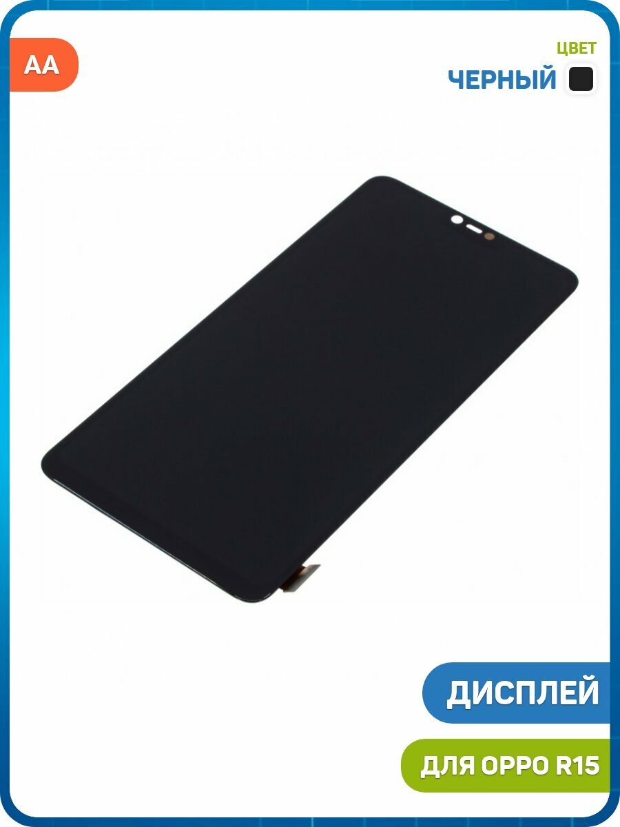 Дисплей для OPPO R15 (в сборе с тачскрином) черный, AA