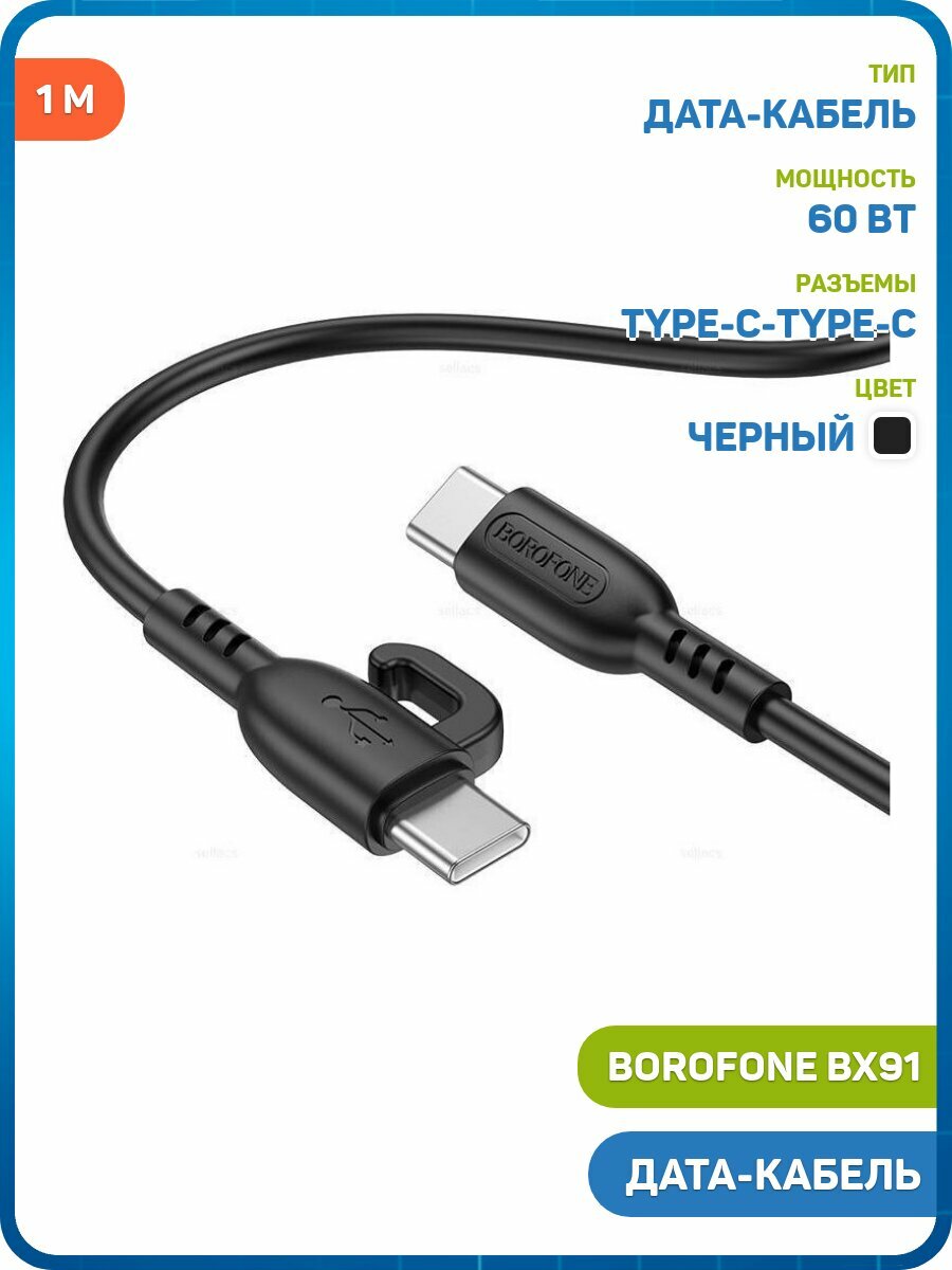 Дата-кабель Borofone BX91 Type-C-Type-C (60 Вт) 1 м, черный