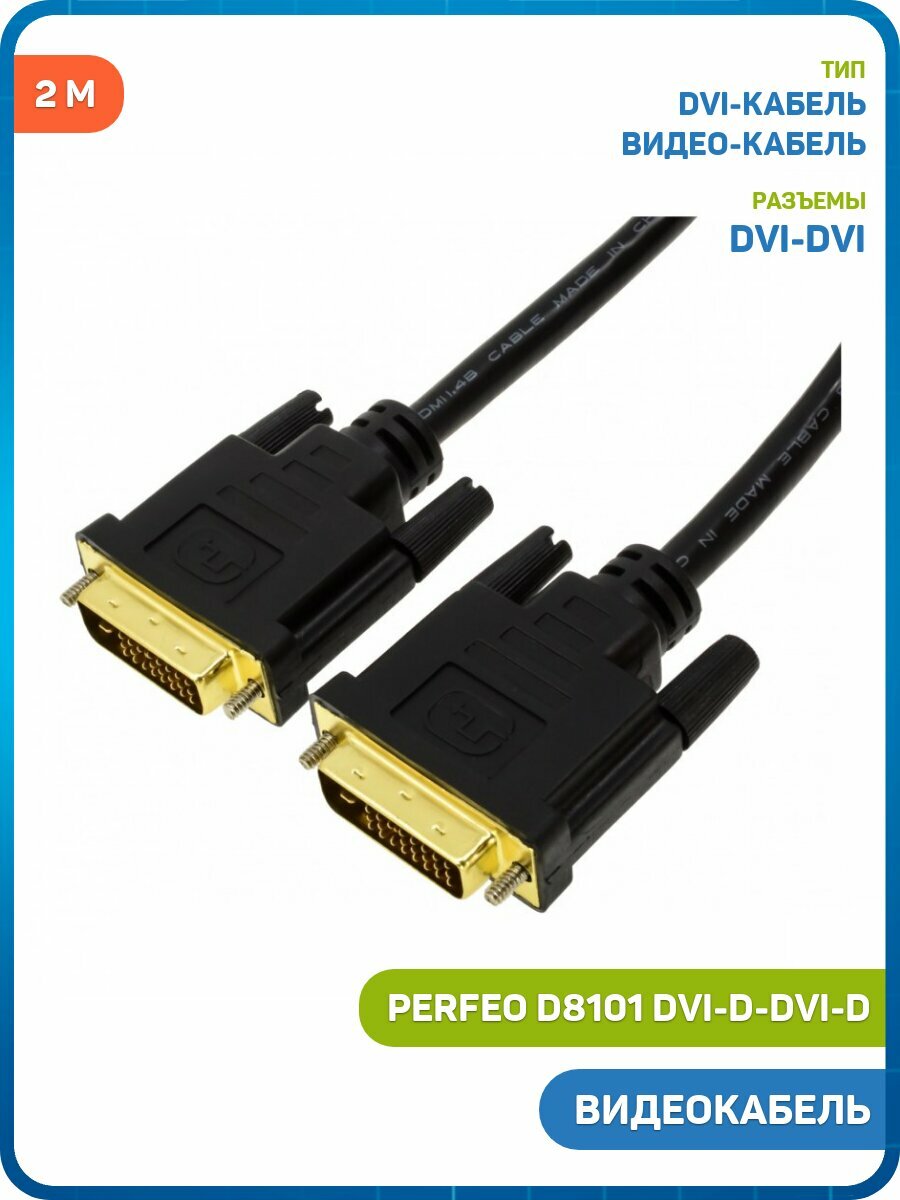 Кабель Perfeo D8101 DVI-D-DVI-D, 2 м