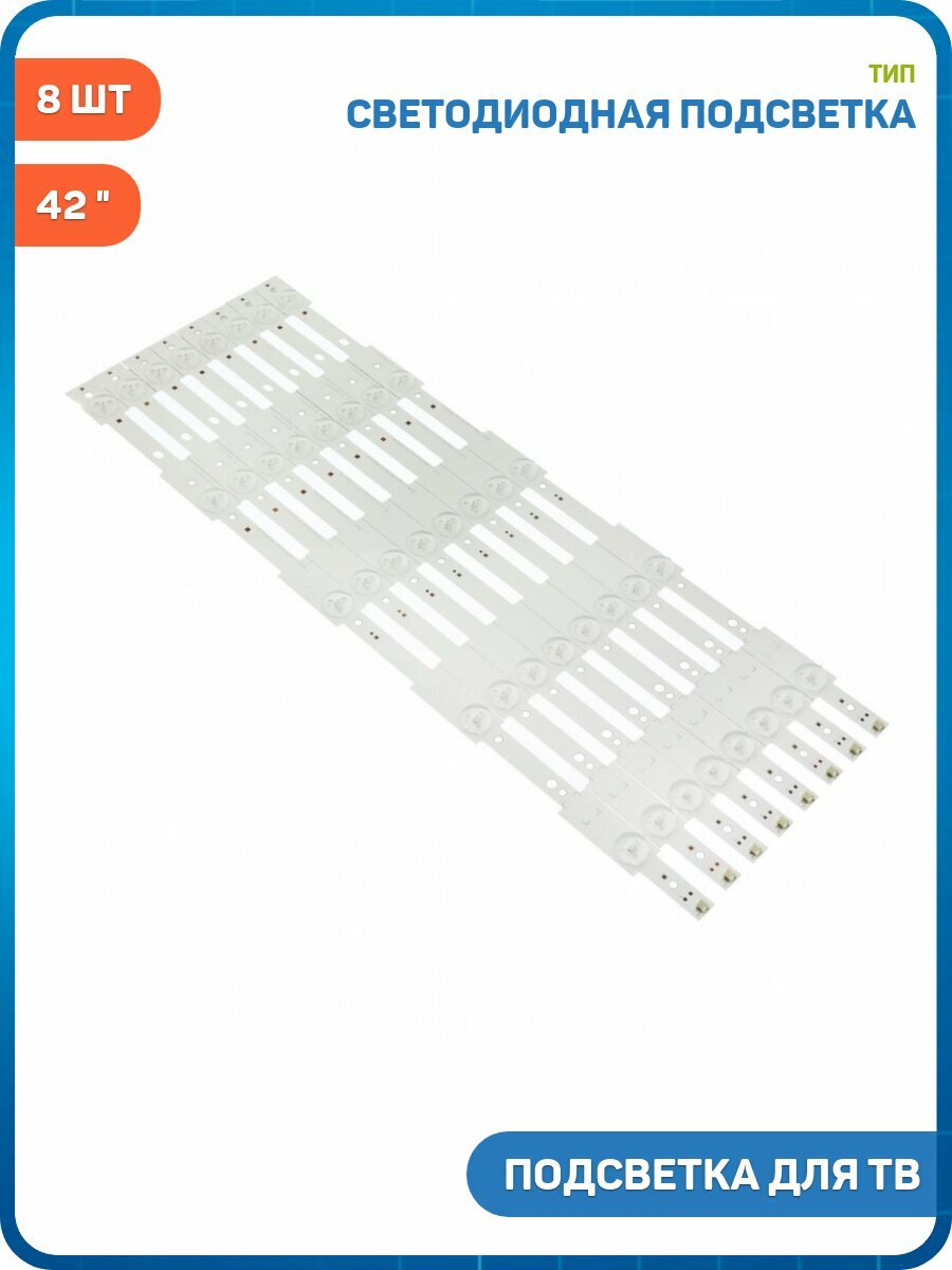 Светодиодная подсветка для телевизоров 42" 2013CH420 13Y LVED 3228 05 Rev1.0 (комплект 8 шт.)