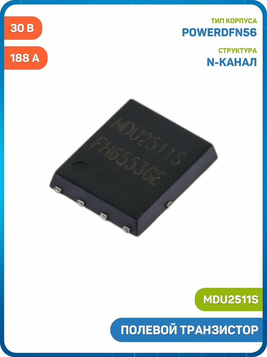 Полевой транзистор Magna Chip N-MOSFET 30 В/188 А (MDU2511S (PowerDFN56))