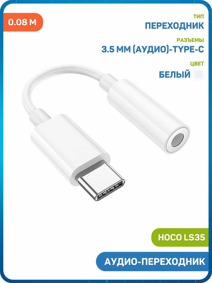 Аудио-переходник (адаптер) Hoco LS35 3.5 мм-Type-C, 0.08 м, белый
