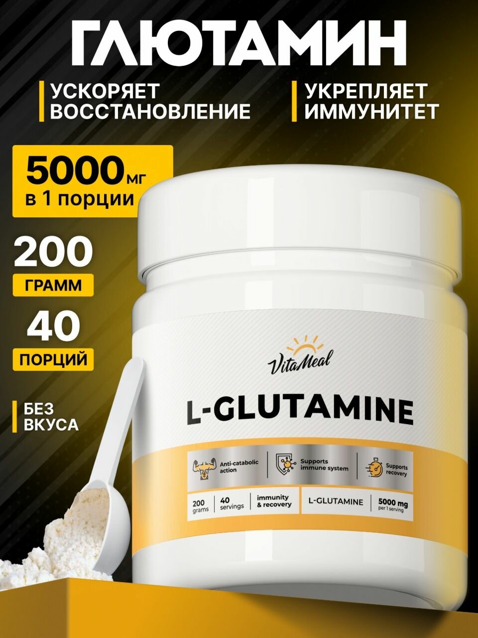 Глютамин в порошке , 200 г VitaMeal аминокислоты для набора мышечной массы, для выносливости и восстановления, без вкуса, l glutamine