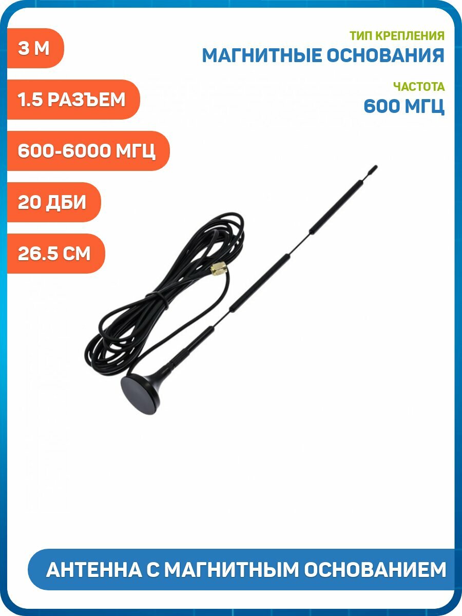 Антенна GSM / 4G / 5G / Wi-Fi 600-6000 МГц с магнитным основанием КСВ 1.5 разъем SMA-J на кабеле RG174 3 м, Длина: 26.5 см, 20 дБи