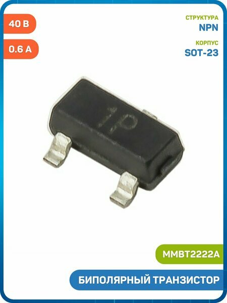 Биполярный транзистор NPN 40 В/0.6 А (MMBT2222A (SOT-23))