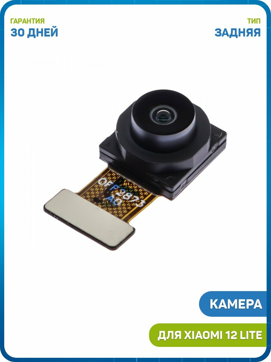 Камера для Xiaomi 12 Lite (8 Mp) (задняя)