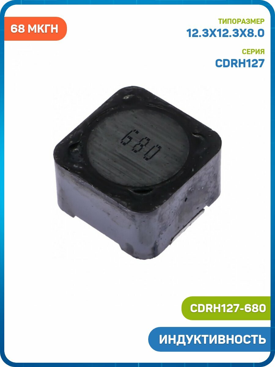 Индуктивность SMD 68 мкГн 10% (CDRH127-680)