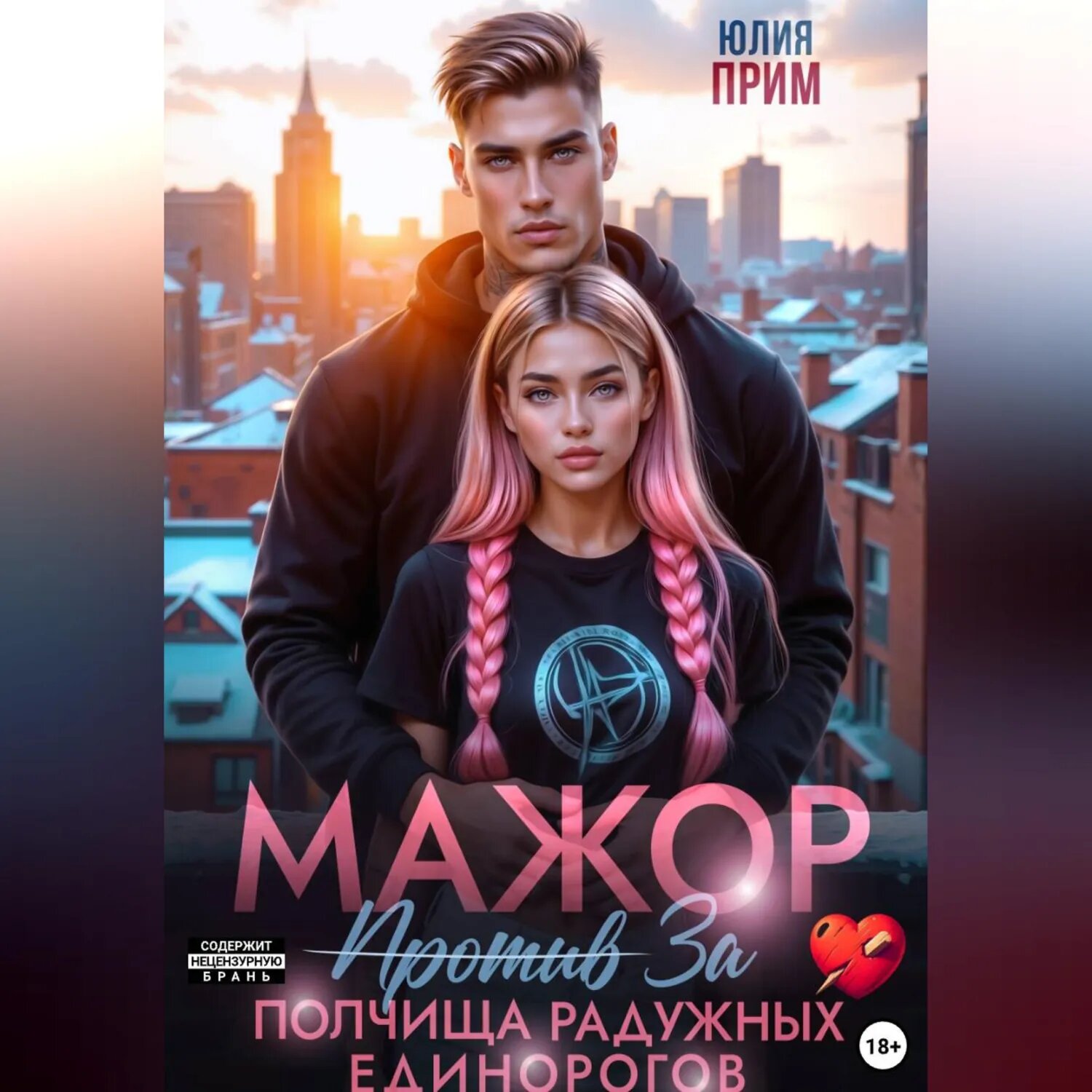 Мажор против полчища радужных единорогов [Аудиокнига]
