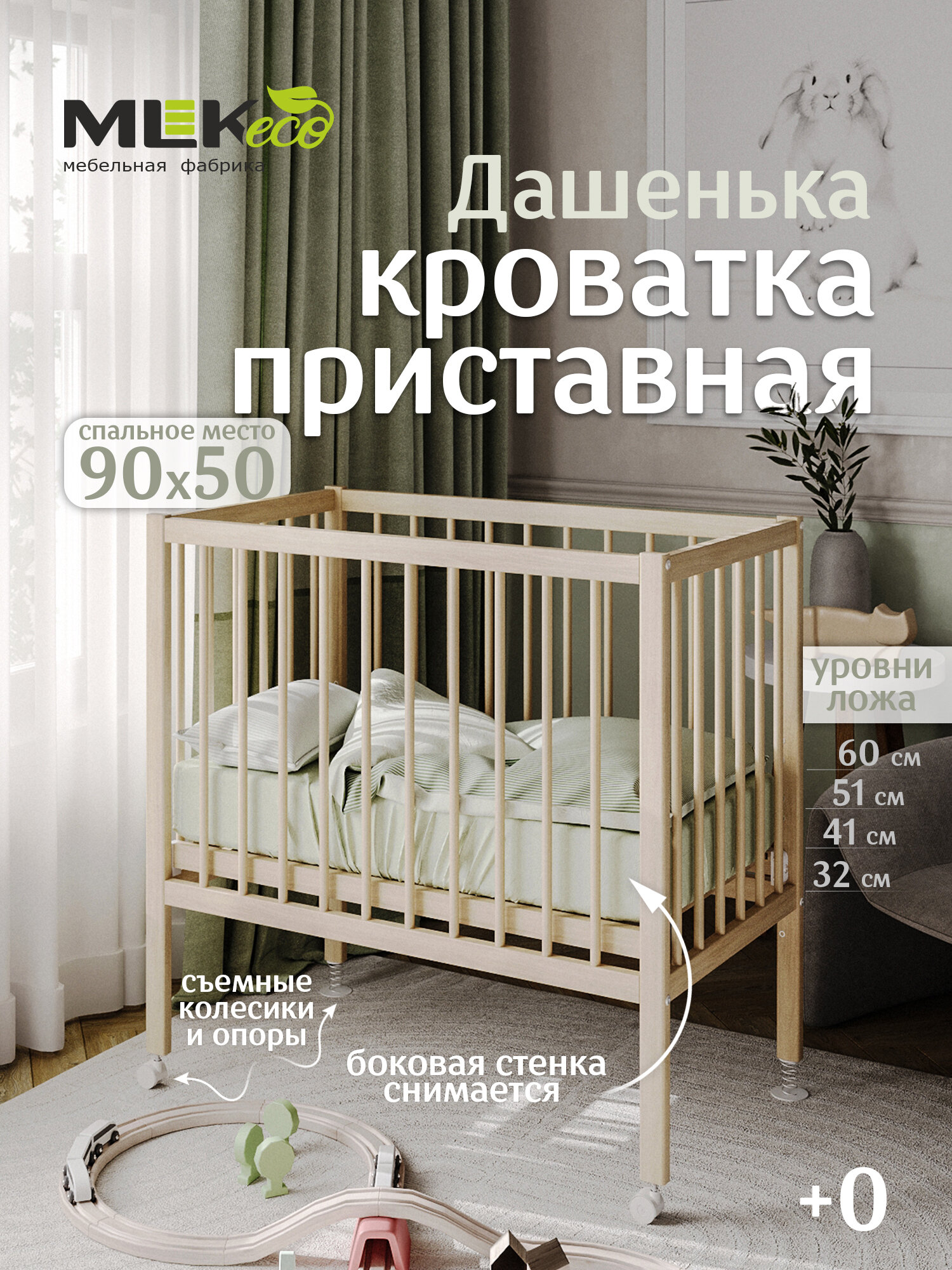 Кроватка детская приставная "Дашенька" 90*50 см, массив березы