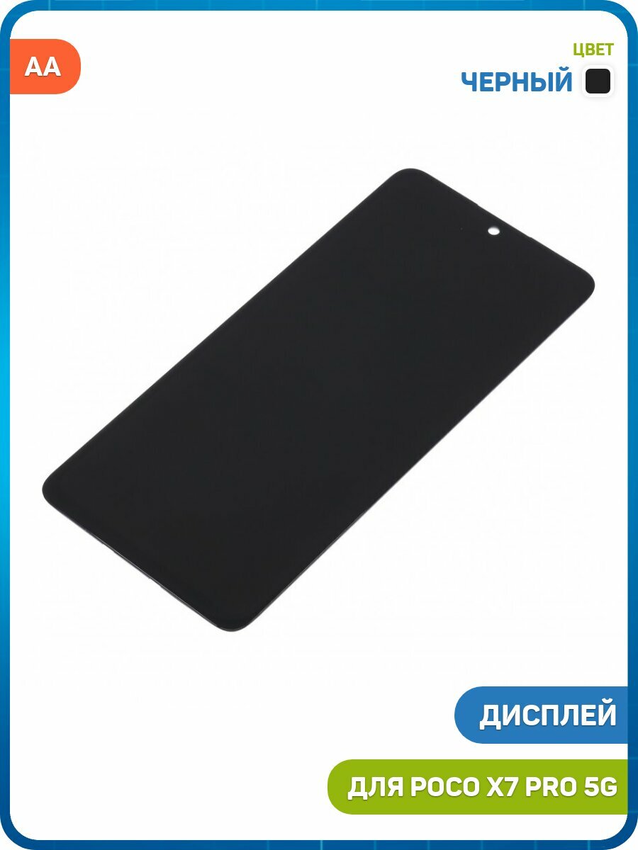 Дисплей для POCO X7 Pro 5G (в сборе с тачскрином) черный, AA