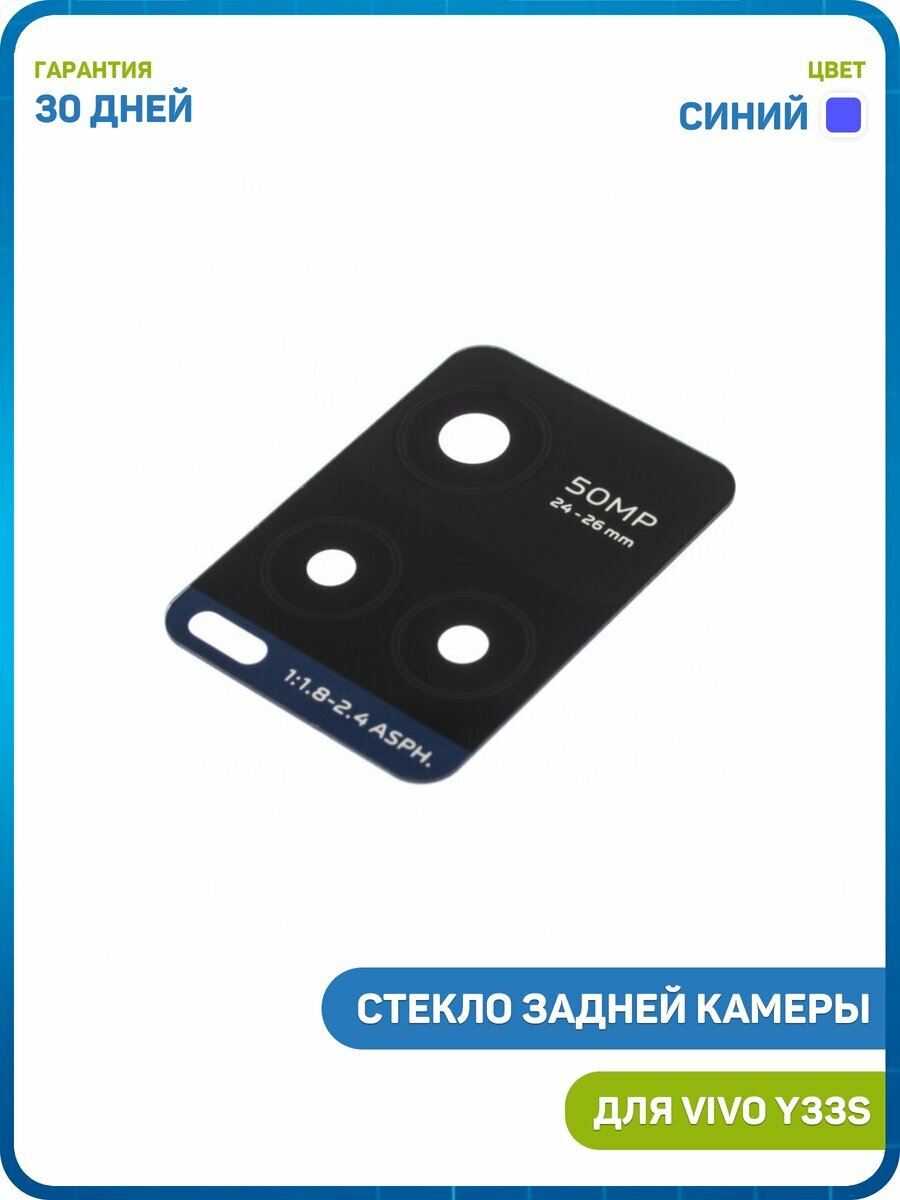 Стекло задней камеры для Vivo Y33S, синий