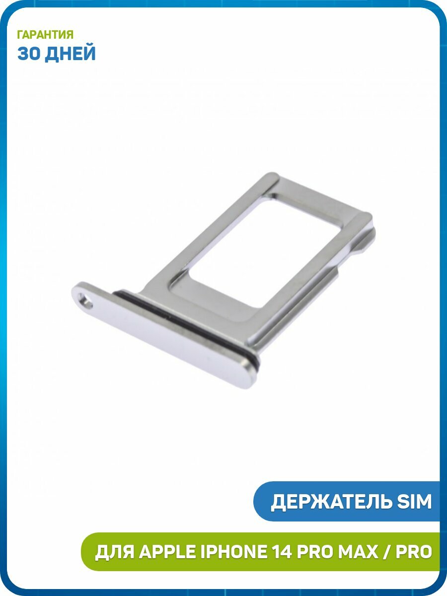 Держатель сим карты (SIM) для Apple iPhone 14 Pro / iPhone 14 Pro Max (1 SIM) серебро