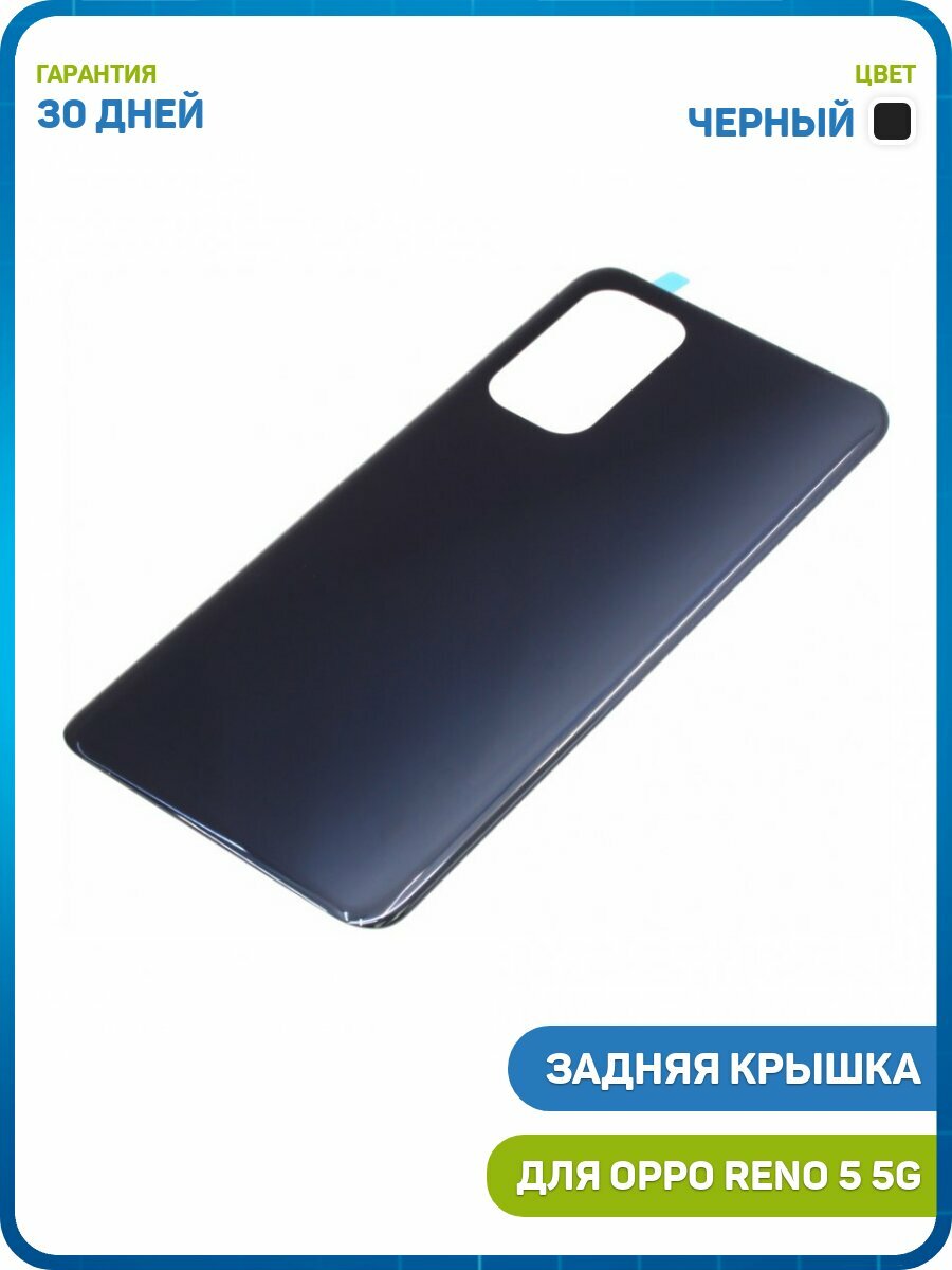 Задняя крышка для OPPO Reno 5G, черный
