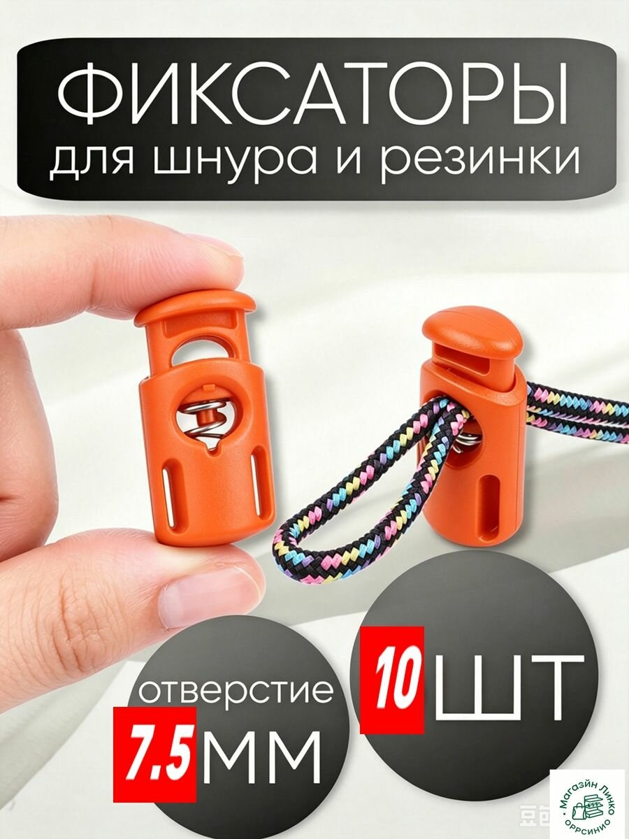 Стопор для шнурка пластиковый / Фиксатор для шнурков и завязок на куртку, толстовку, спортивные штаны
