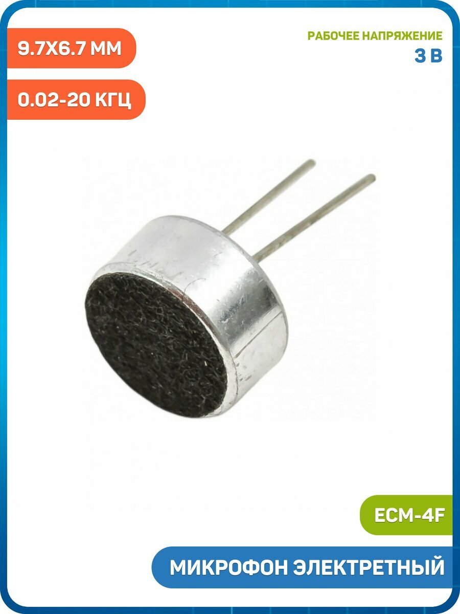 Микрофон Ruichi электретный 0.02-20 кГц (9.7x6.7 мм) (ECM-4F)