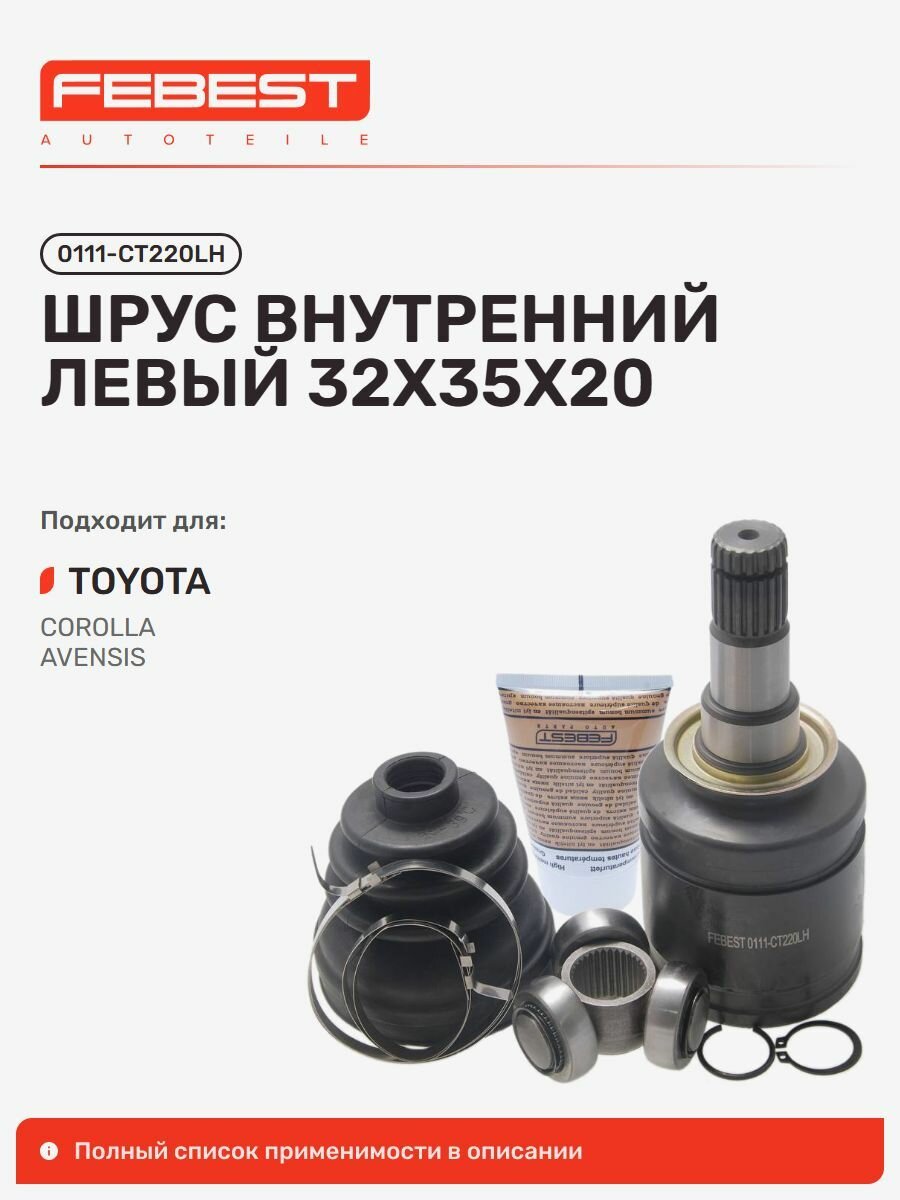 Шрус внутренний левый Toyota Тойота Corolla Cross Королла, Corolla Altis, Avensis Авенсис, Corona Корона 0111-CT220LH