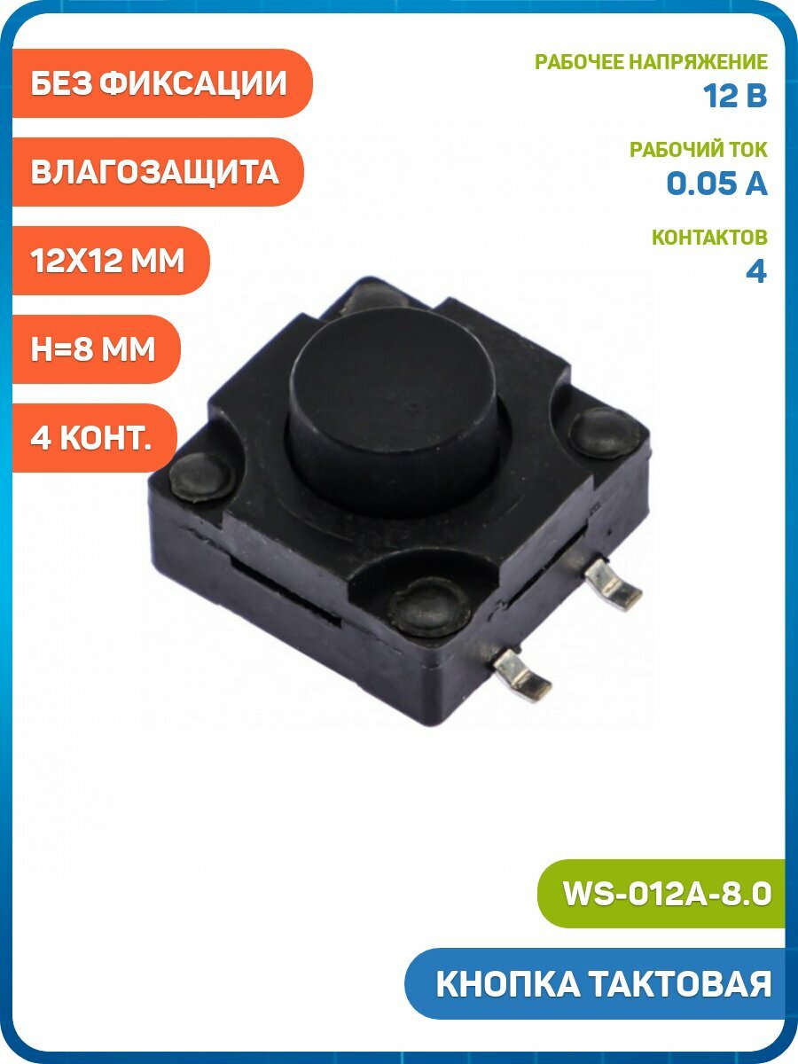 Кнопка тактовая DAIER влагозащищенная SMD 12х12 мм h-8 мм 4 конт. SPST-NO (WS-012A-8.0)