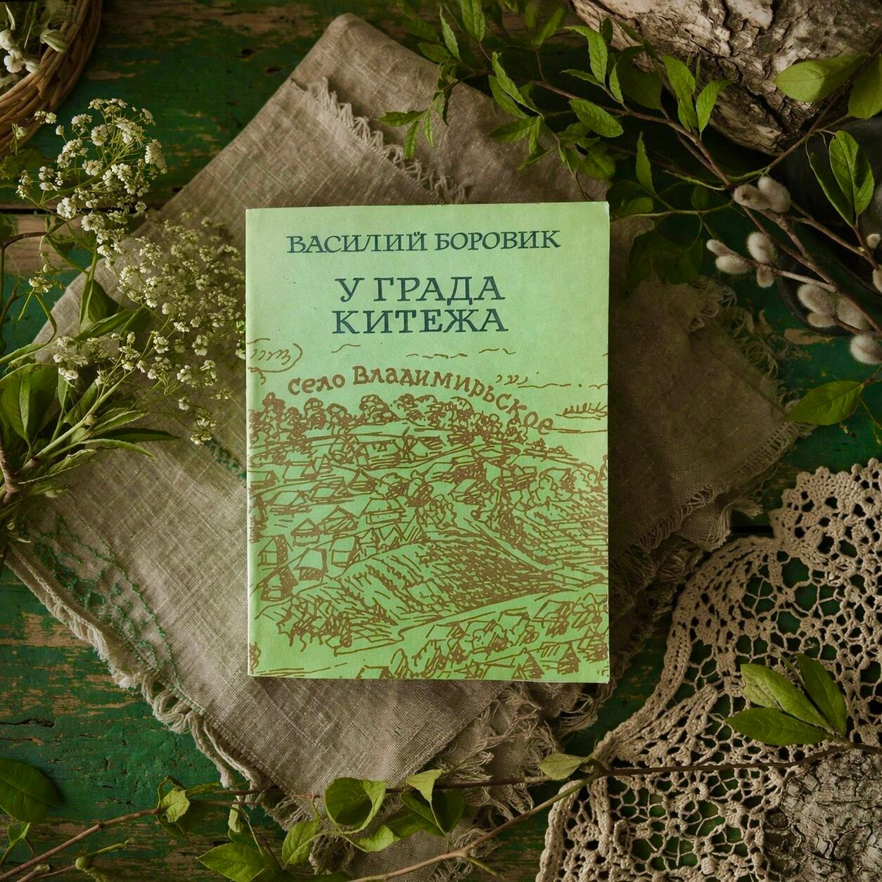 Боровик Василий Николаевич / У града Китежа. Хроника села Заречицы, 1977