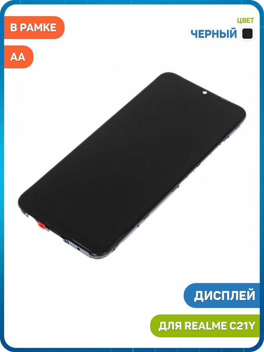 Дисплей для Realme C21Y (в сборе с тачскрином) в рамке, черный, AA