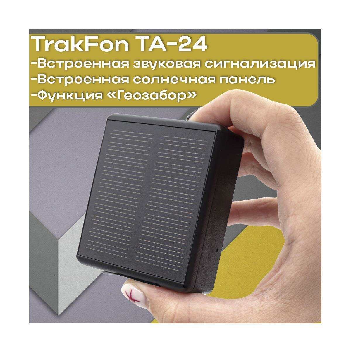 Трекер для автомобиля Trek-Fon TA-24 2G (Q36499GP) с солнечной панелью и аккумулятором. История перемещений за 90 дней, GPS маяк с СИМ.