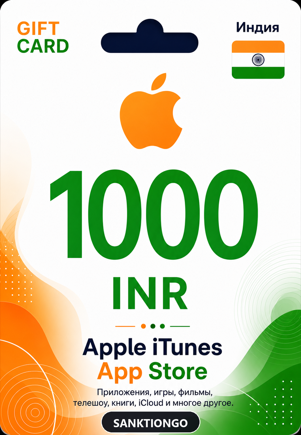 Карта пополнения App Store / iTunes Индия 1000 INR (App Store, iTunes Store; iOS, macOS, PC)