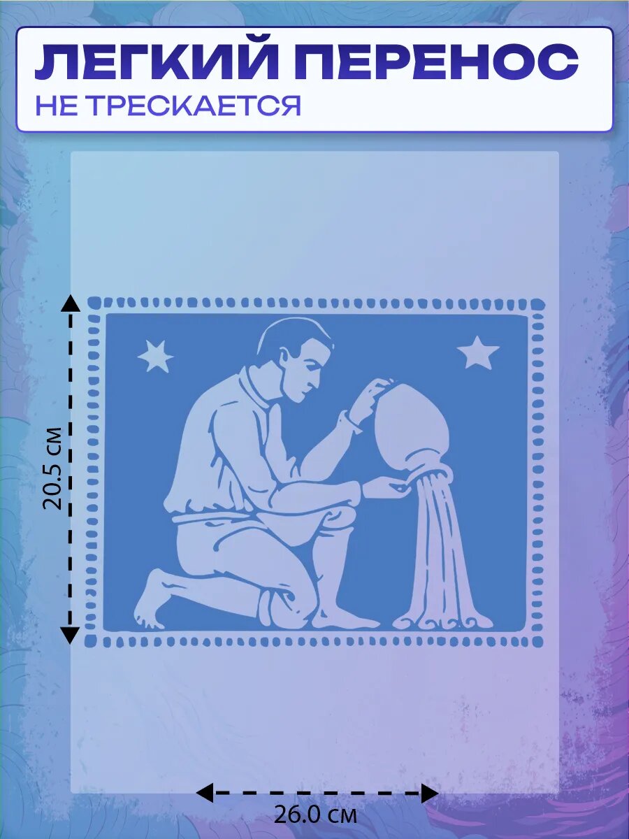 Термонаклейка Водолей — фото 1