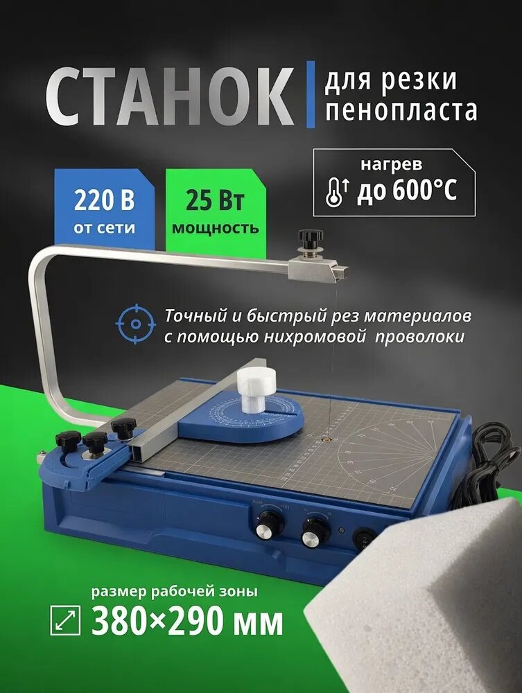 Станок для резки пенопласта и пенополистирола 380х290 мм, терморезак для декора и букв, 220В.