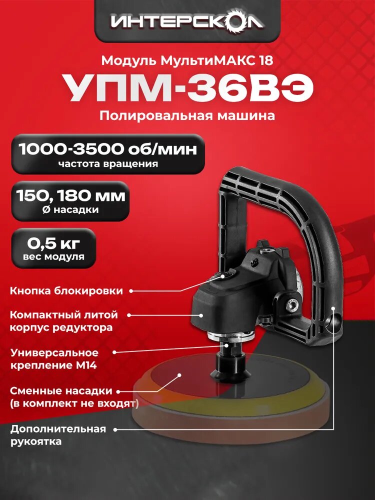Модуль полировальной машины УПМ-36ВЭ (насадка) ИНТЕРСКОЛ, 900.0.0.22