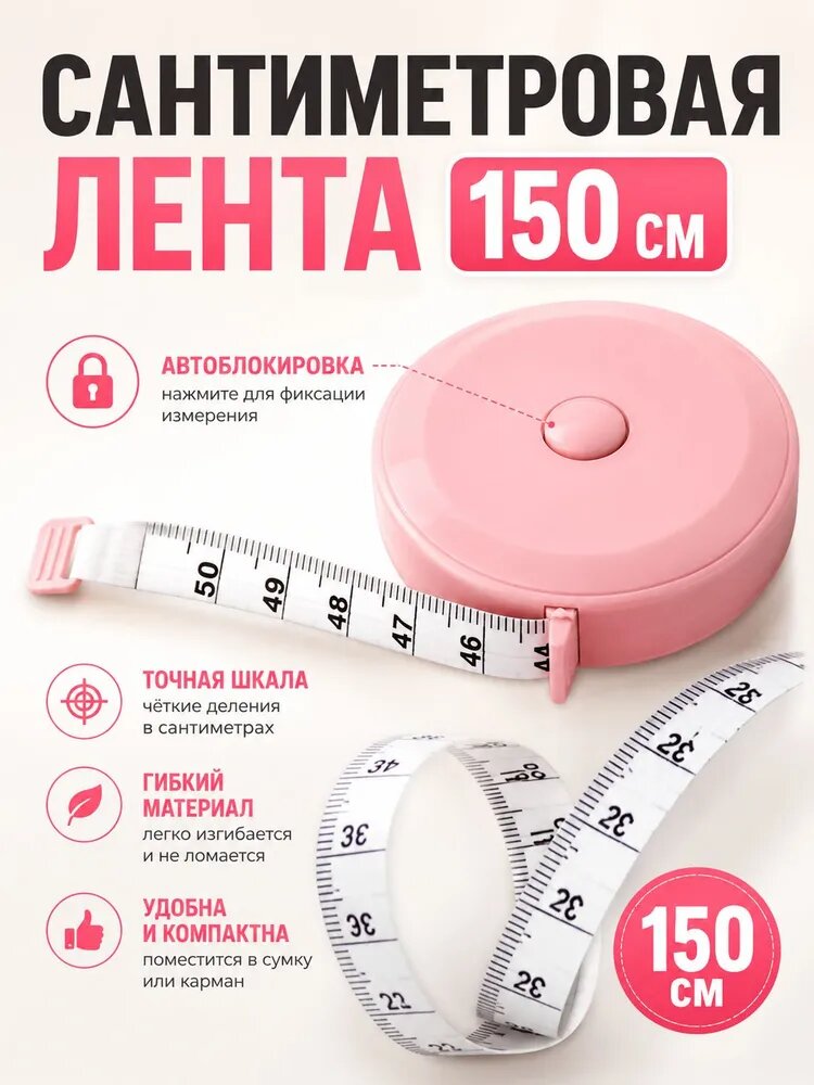 Гибкая измерительная лента 150 см с автоблокировкой точность в шитье, ремонте и быту Сантиметровая лента