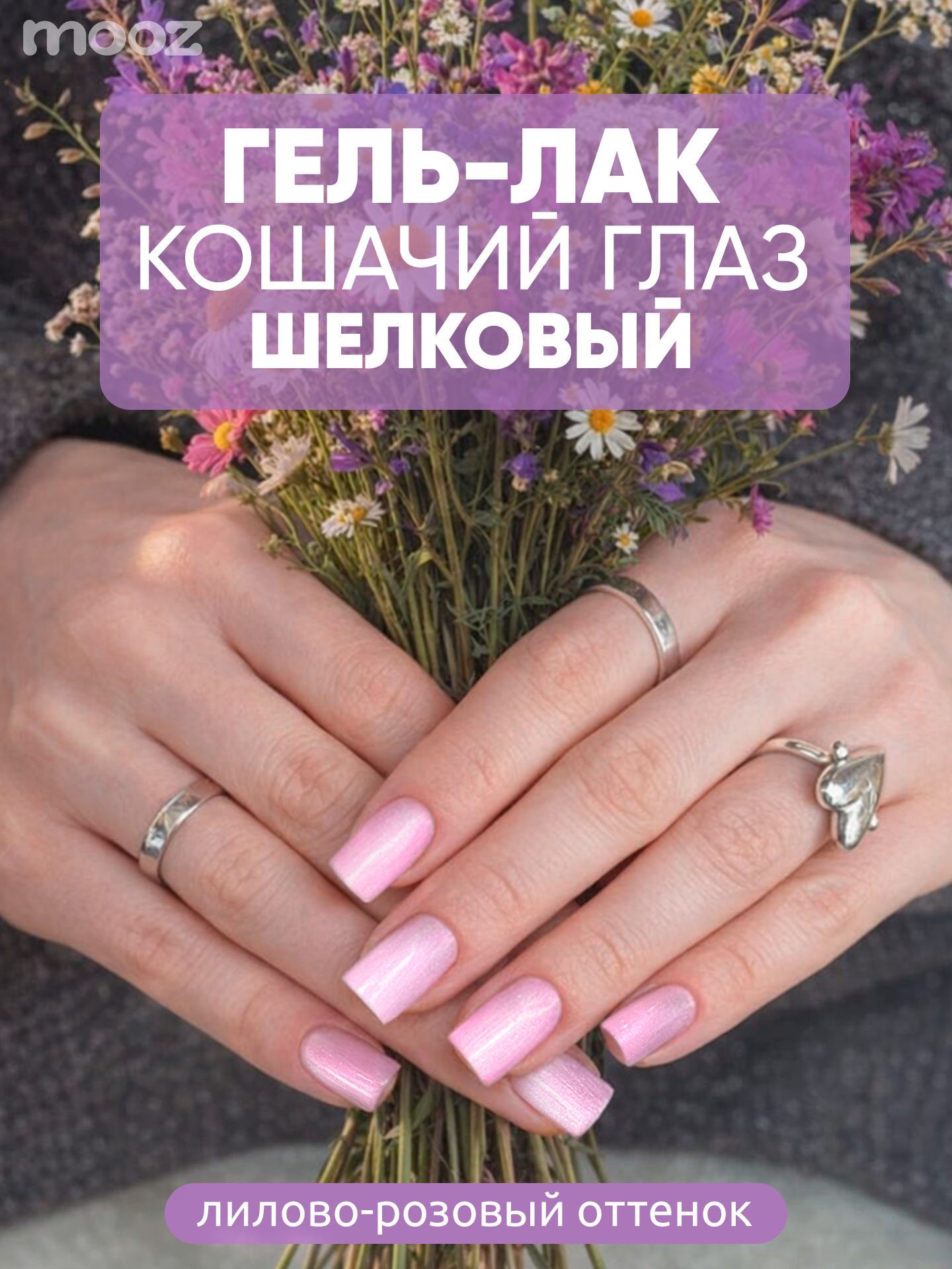 Гель лак для ногтей MOOZ №305 "Smoky cat" кошачий глаз с эффектом втирки, лилово-розовый, 9 мл