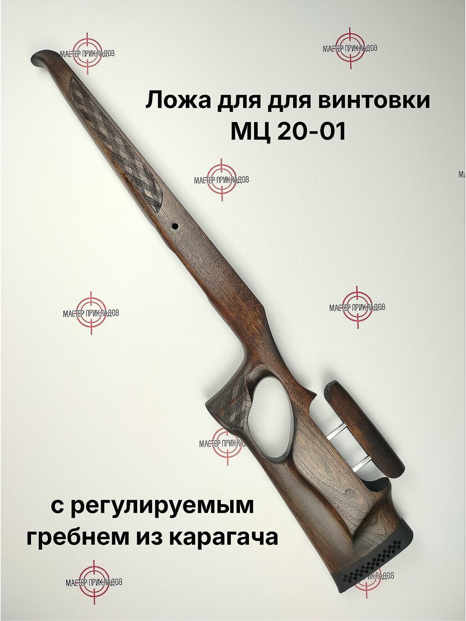 Приклад (ложа) МЦ 20-01 с регулируемым гребнем карагач
