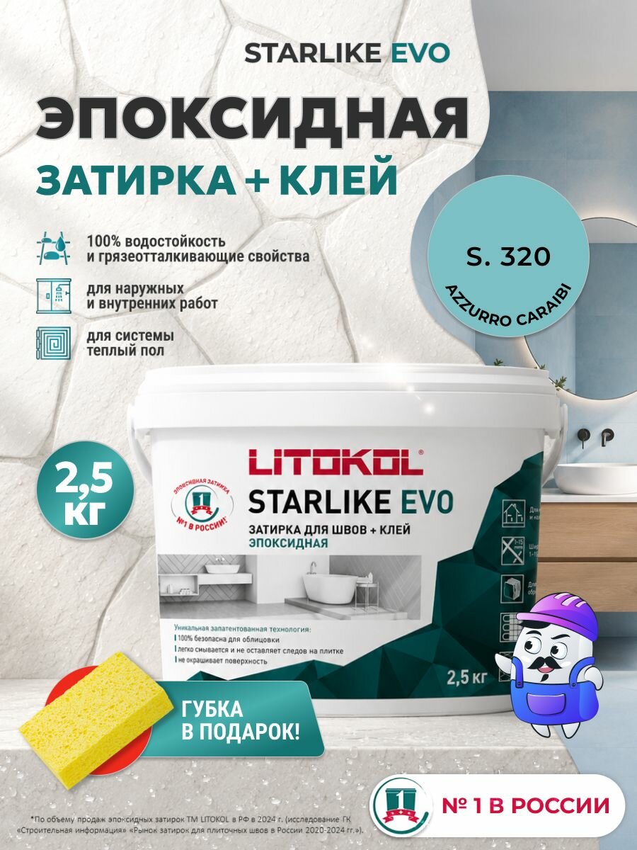 Затирка эпоксидная LITOKOL STARLIKE EVO S.320 Azzurro Caraibi / С.320 Карибский Голубой (2,5кг)