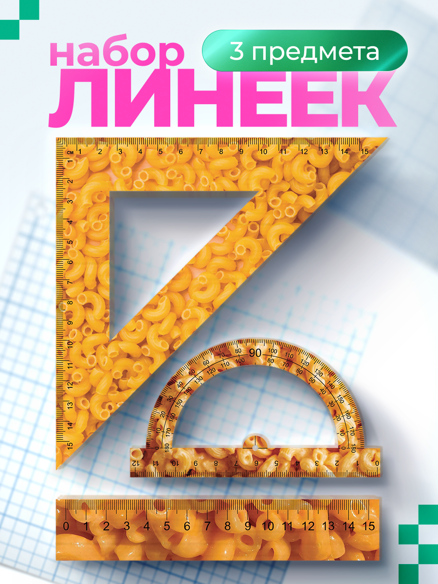Набор линеек - 3 шт ZEKEKS с принтом Макароны, экологичный