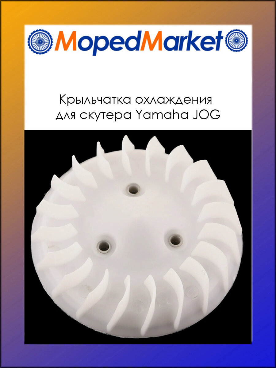 Крыльчатка охлаждения для скутера Yamaha JOG