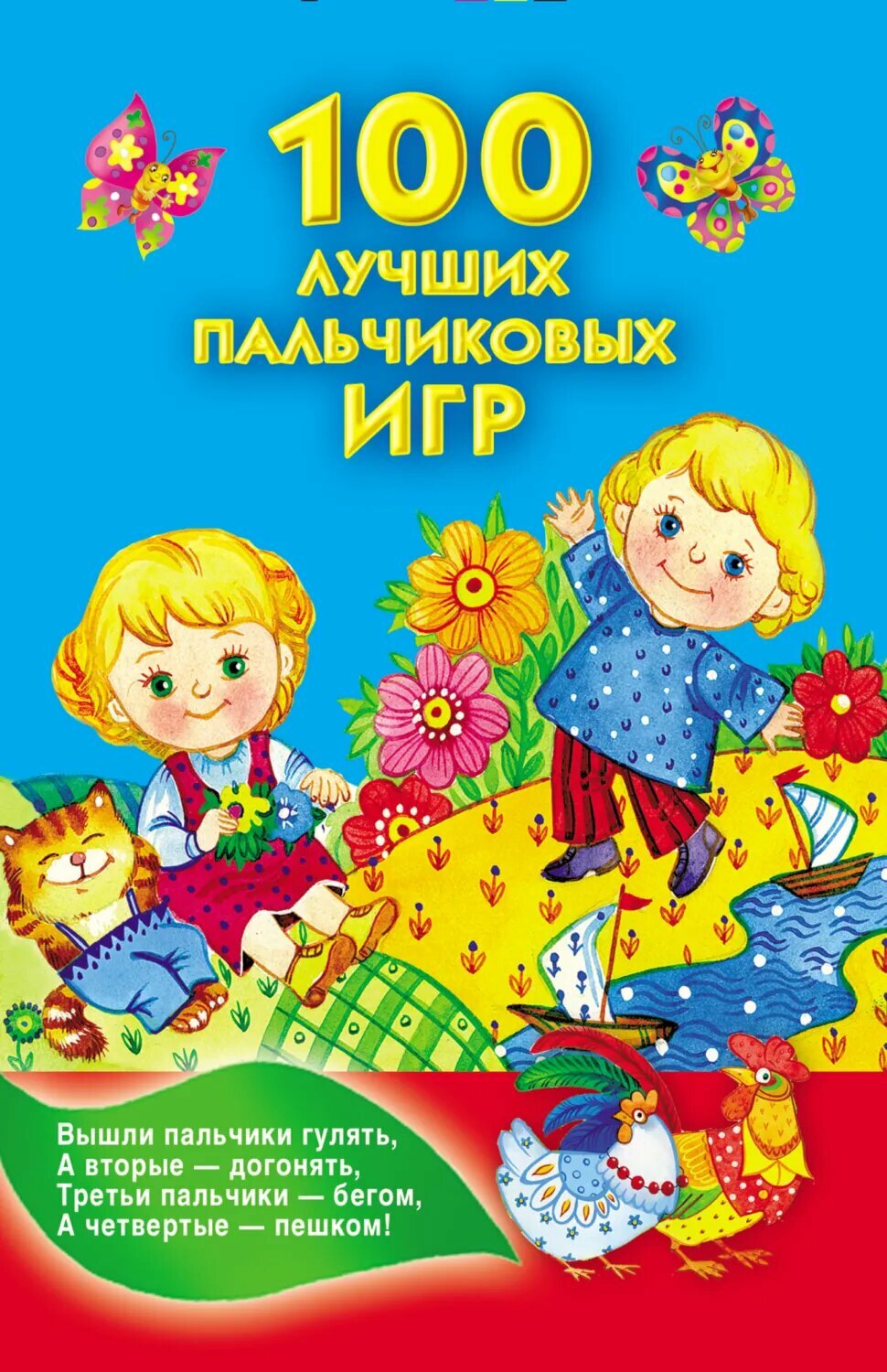 100 лучших пальчиковых игр [Цифровая книга]