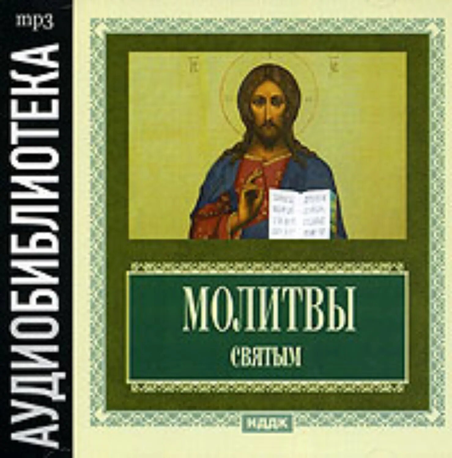 Молитвы святым [Аудиокнига]