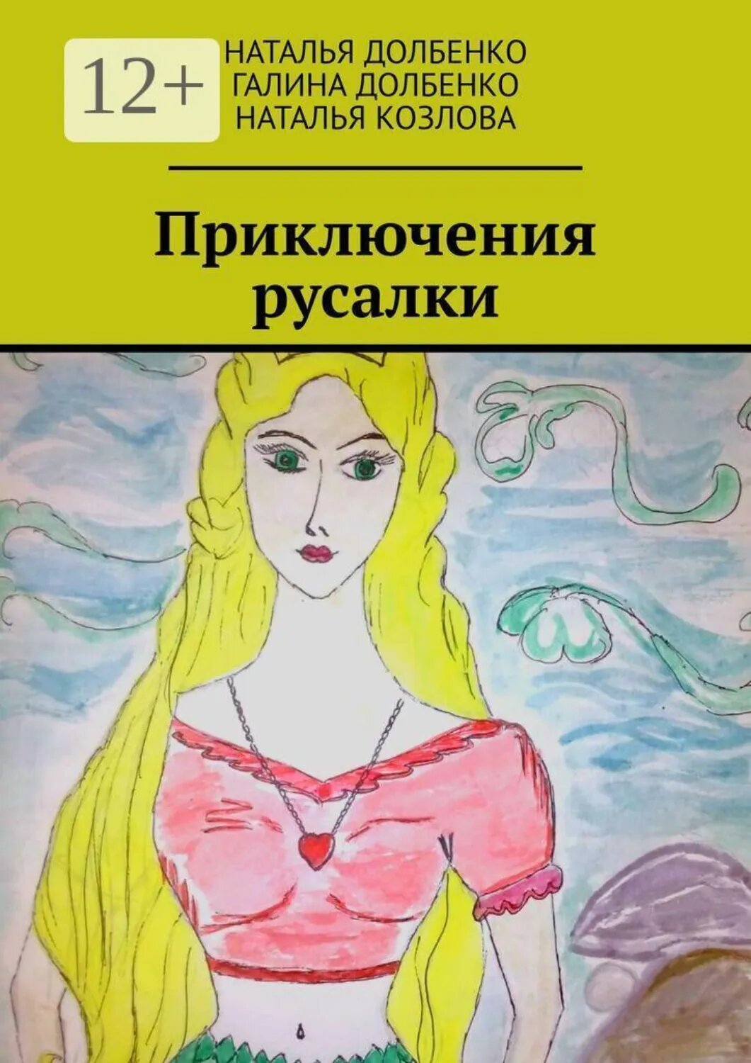 Приключения русалки [Цифровая книга]