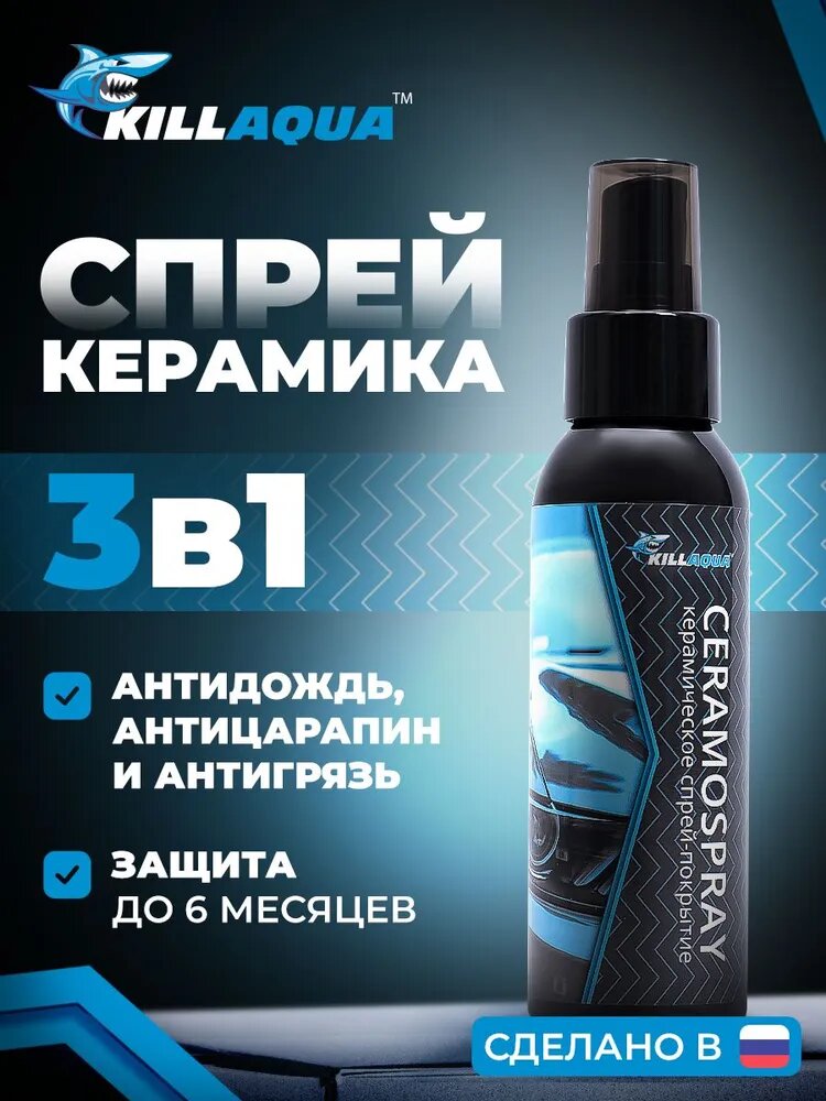 Автополироль KillAqua CeramoSpray Ceramo, 0,1 л, готовый раствор