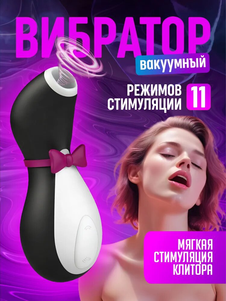 Вибратор Пингвин, Вакуумный стимулятор для клитора, Сатисфаер PRO Penguin вибратор для женщин - Вуманайзер