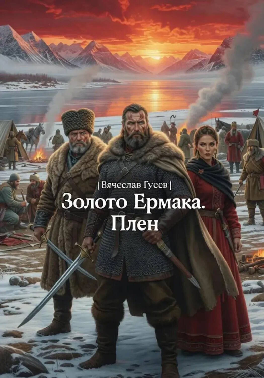 Золото Ермака. Плен [Цифровая книга]